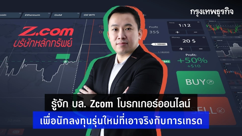 รู้จัก บล. Zcom โบรกเกอร์ออนไลน์เพื่อนักลงทุนรุ่นใหม่ที่เอาจริงกับการเทรด