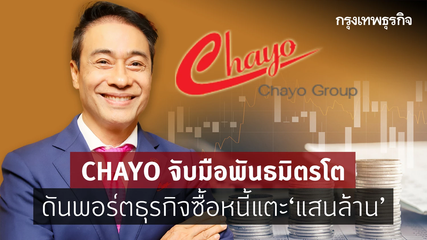 CHAYO จับมือพันธมิตรโต ดันพอร์ตธุรกิจซื้อหนี้แตะ “แสนล้าน”
