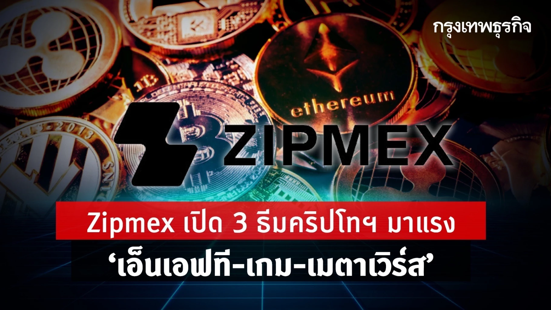 Zipmex เปิด 3 ธีมคริปโทฯ มาแรง "เอ็นเอฟที-เกม-เมตาเวิร์ส"