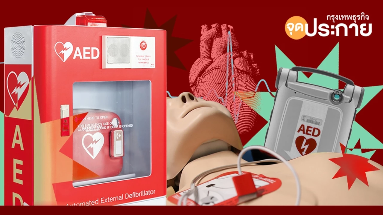 วิชา “AED” 101 : เรื่องของ “หัวใจ” ที่คนไทยต้องรู้ได้แล้ว