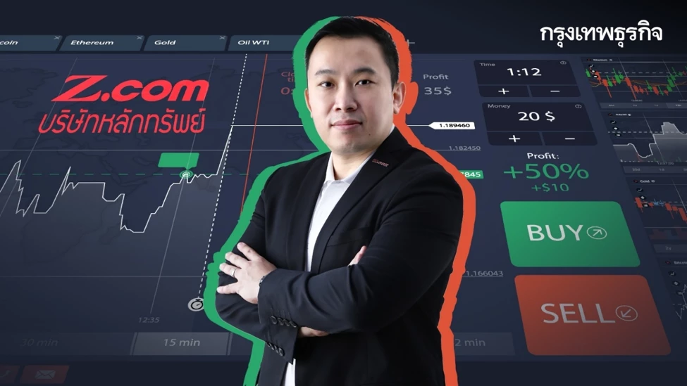 รู้จัก บล. Zcom โบรกเกอร์ออนไลน์เพื่อนักลงทุนรุ่นใหม่ที่เอาจริงกับการเทรด