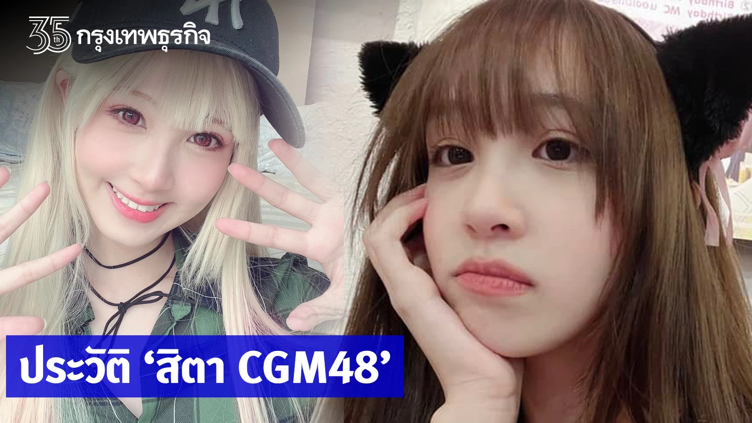 "สิตา CGM48" คือใคร? ทำความรู้จักไอดอลสาวตาปรือ แก้มป่องสุดคิ้วท์