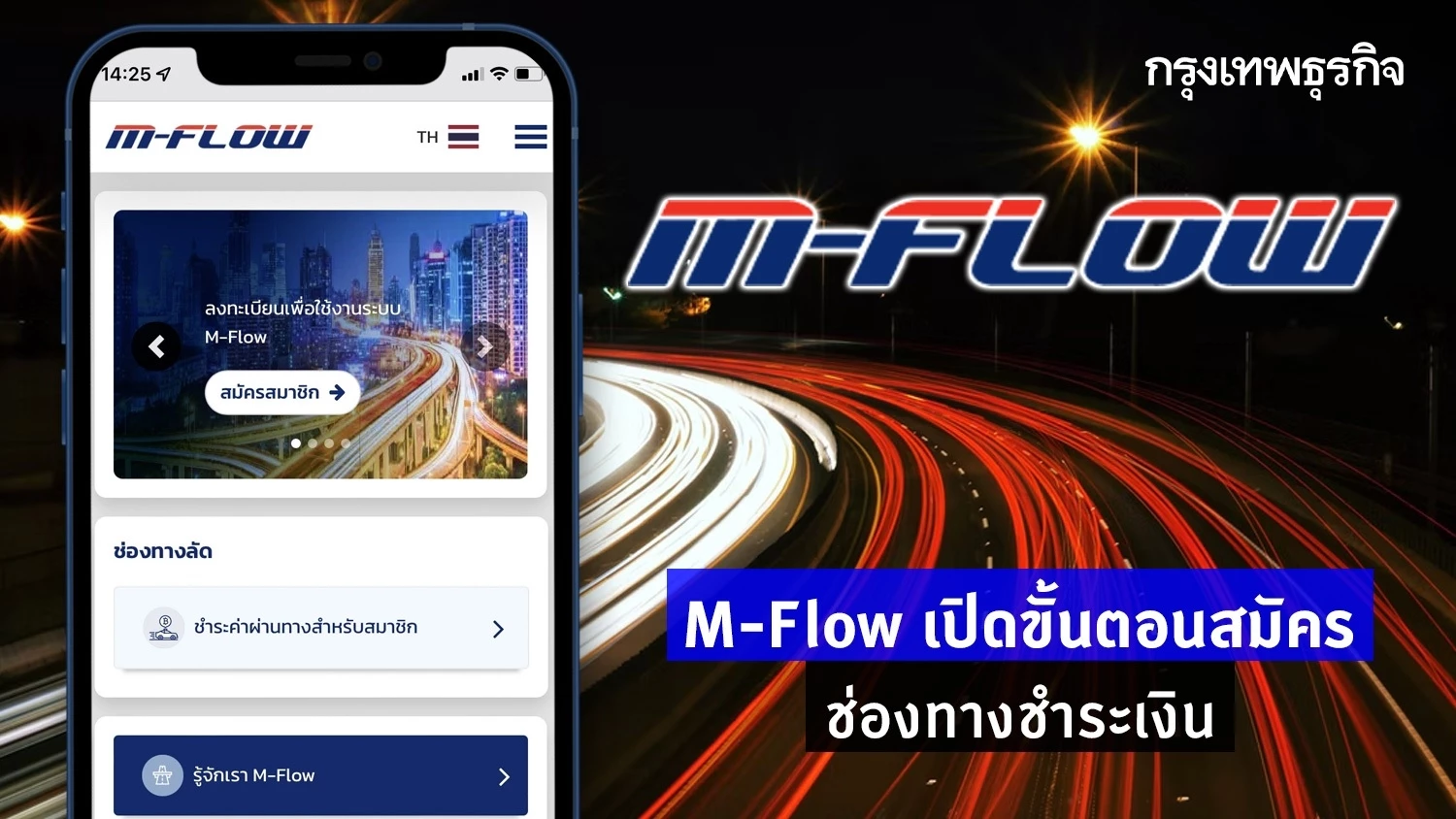 M-Flow คืออะไร เปิดขั้นตอนสมัครสมาชิก - วิธีจ่ายเงินง่าย ๆ ได้ที่นี่