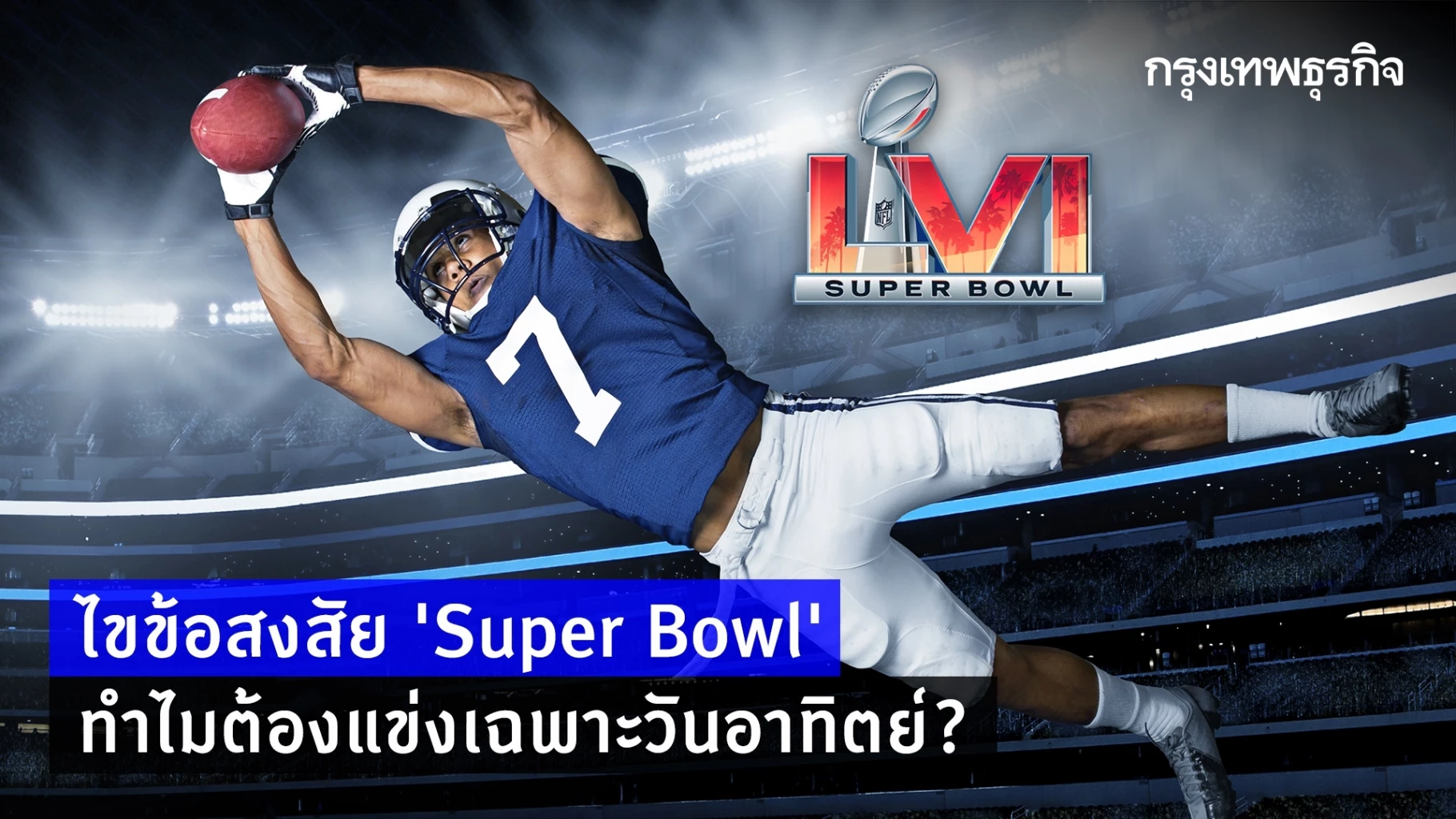 ไขข้อสงสัย "Super Bowl" ทำไมต้องแข่งเฉพาะวันอาทิตย์?