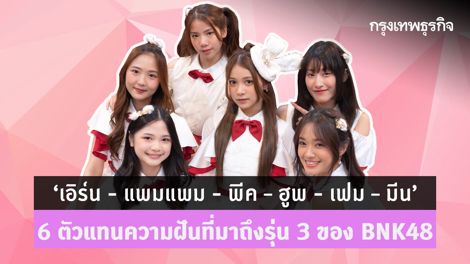 "เอิร์น - แพมแพม - พีค – ฮูพ - เฟม – มีน" 6 ความฝันที่เดินทางมาถึงรุ่น 3 ของ "BNK48"
