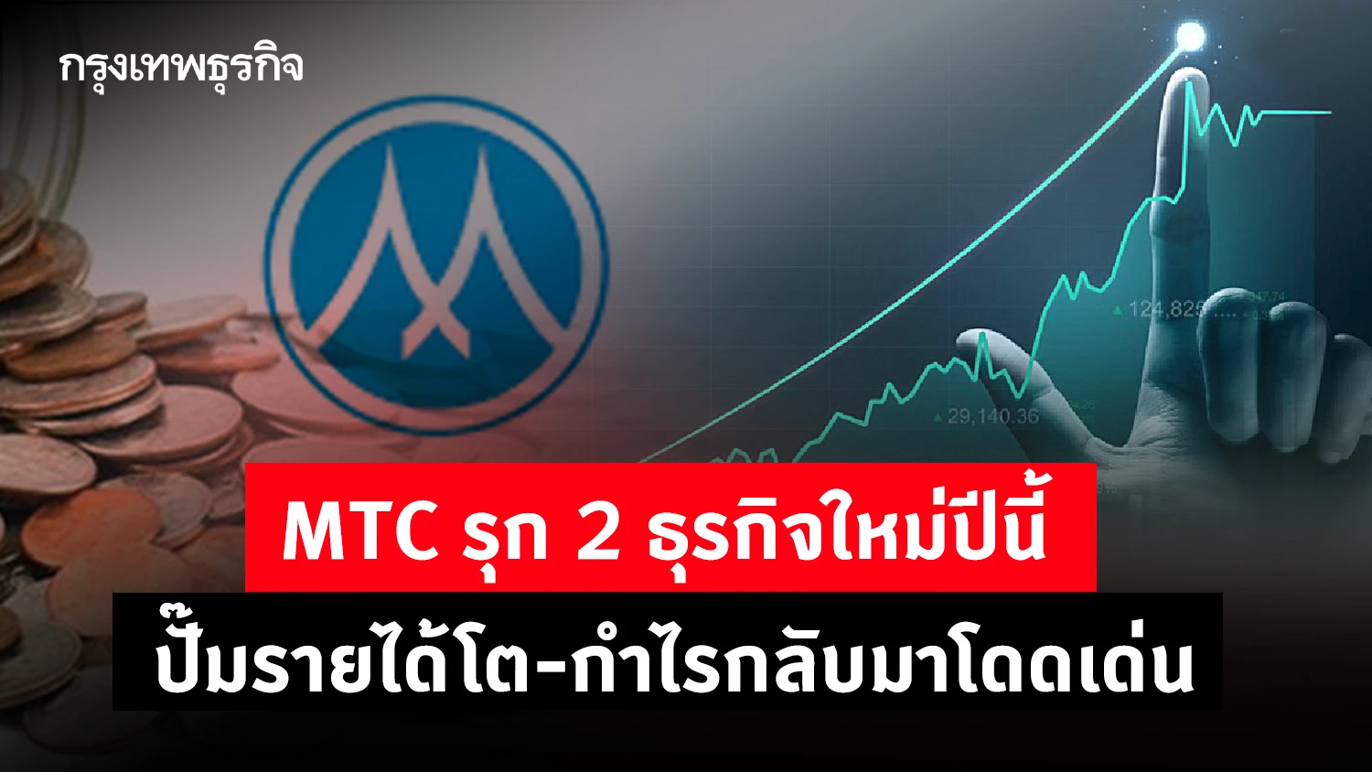 MTC รุก 2ธุรกิจใหม่ปีนี้ ปั้มรายได้โต-กำไรกลับมาโดดเด่น