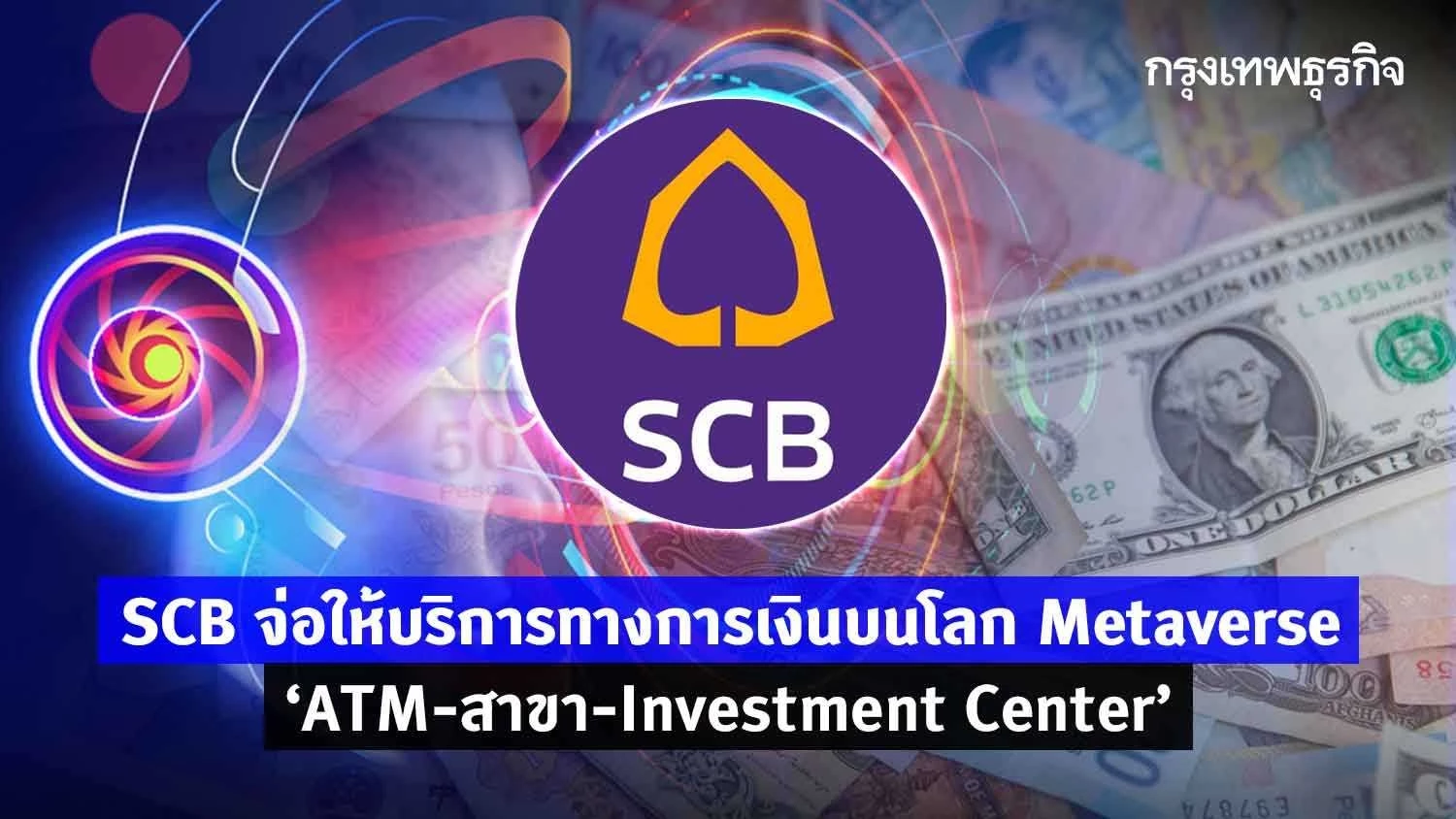 SCB จ่อให้บริการทางการเงินบนโลก Metaverse "ATM-สาขา-Investment Center"