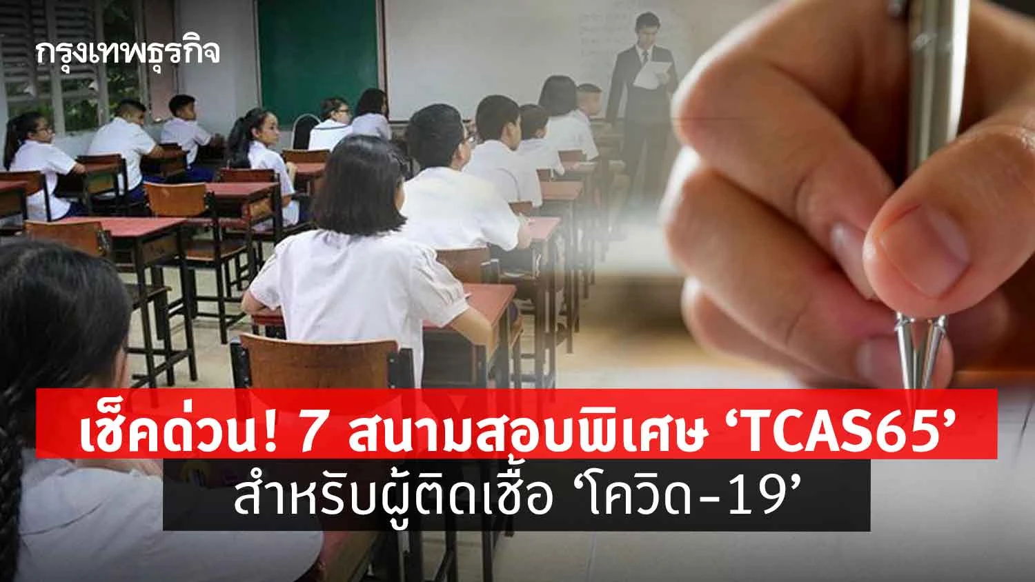 เช็คด่วน! 7 สนามสอบพิเศษ "TCAS65" สำหรับนักเรียนติดเชื้อ "โควิด-19"