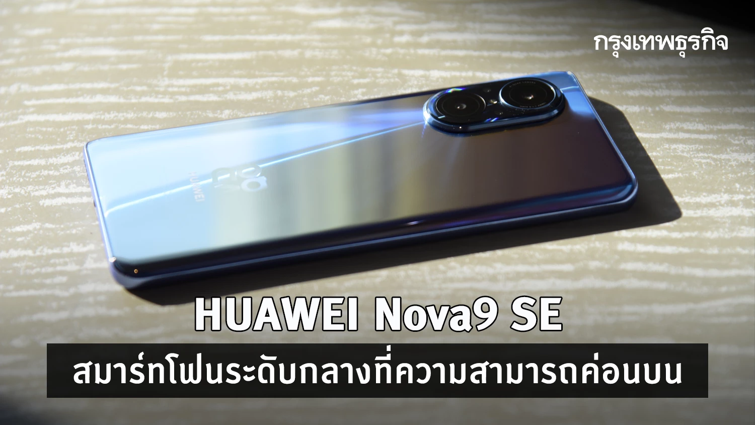 “HUAWEI Nova9 SE” สมาร์ทโฟนระดับกลางที่ความสามารถค่อนบน