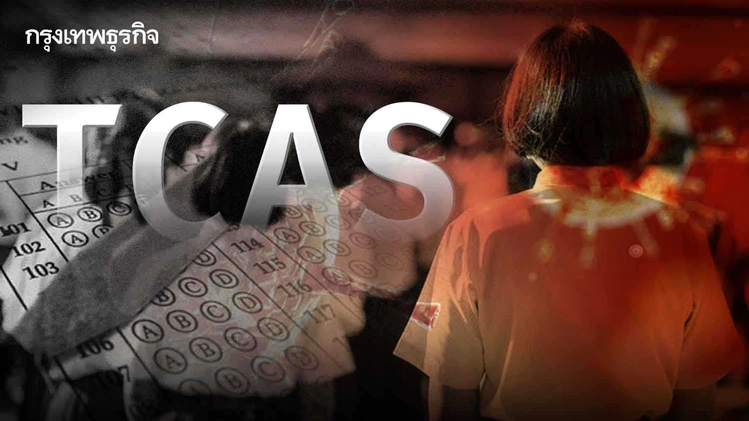เปิดเงื่อนไข-วิธีการเข้าสอบTCAS65 กลุ่มติดโควิด19