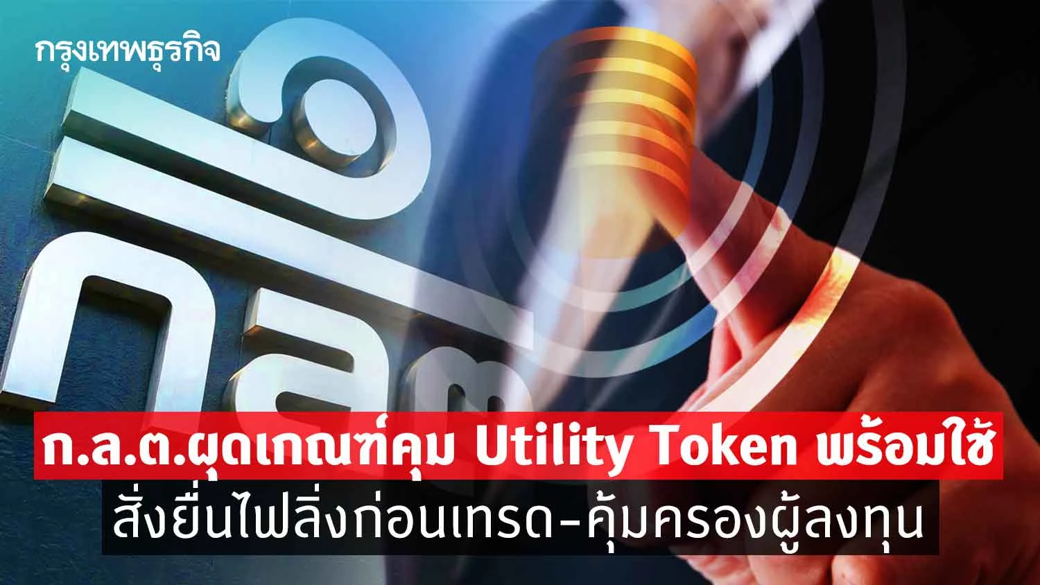 ก.ล.ต.ผุดเกณฑ์คุม Utility Token พร้อมใช้ สั่งยื่นไฟลิ่งก่อนเทรด ...
