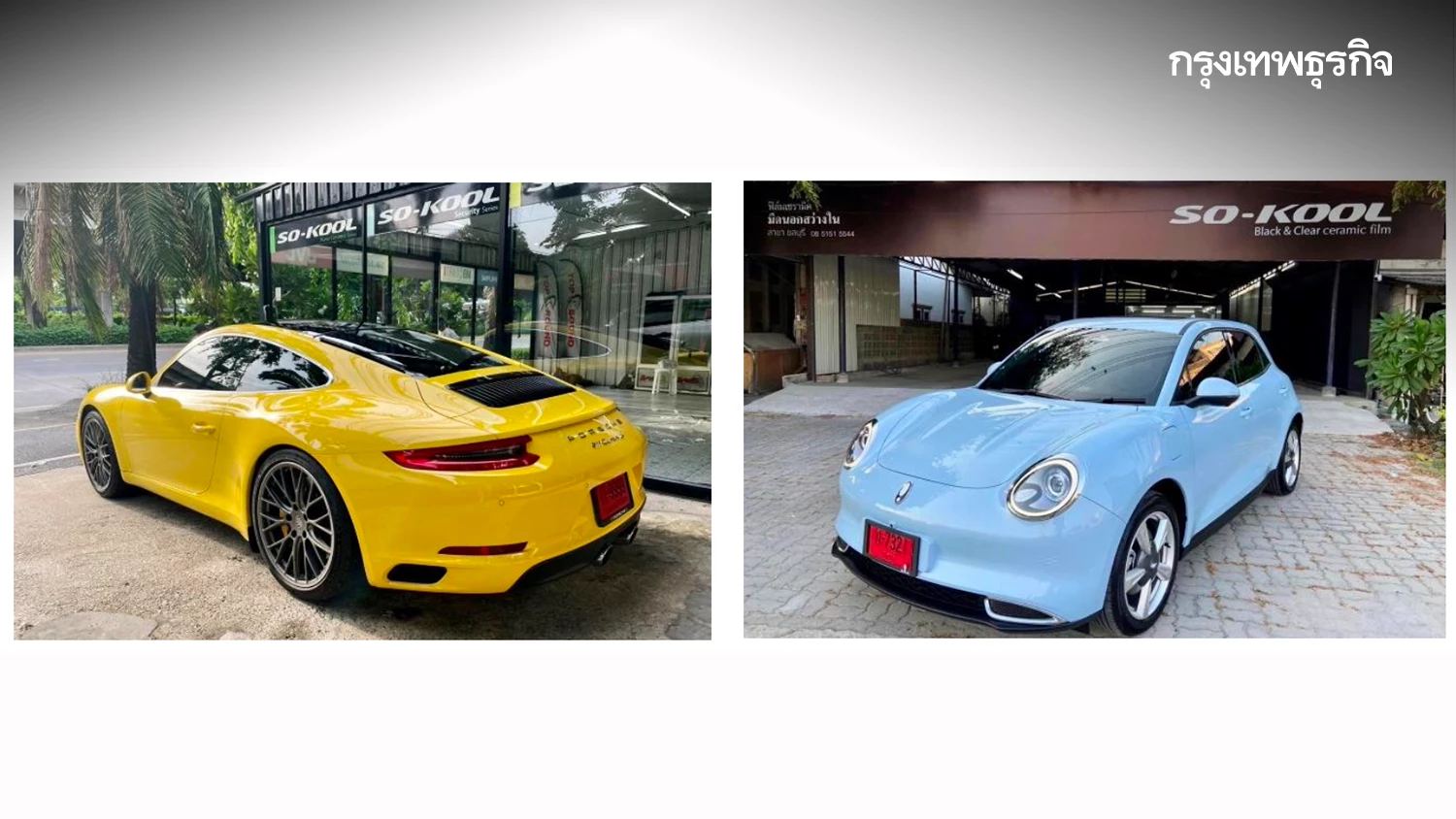 SO-KOOL film ขยายสาขา โตสวนกระแส โควิด-19 จับเทรนด์ฟิล์มเซรามิค มืดนอก ...