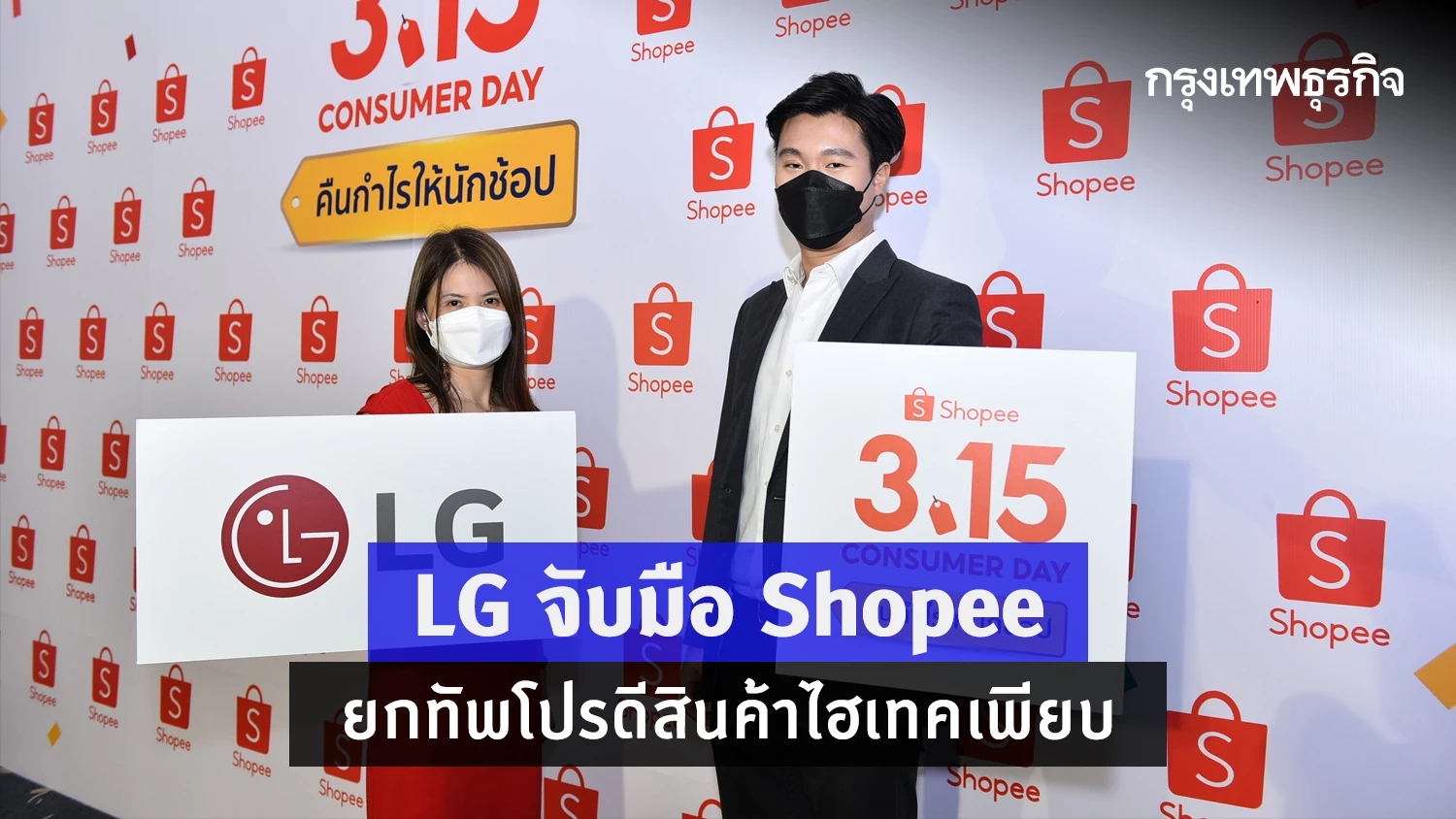 "LG" จับมือ "Shopee" ยกทัพโปรดีสินค้าไฮเทคเพียบ