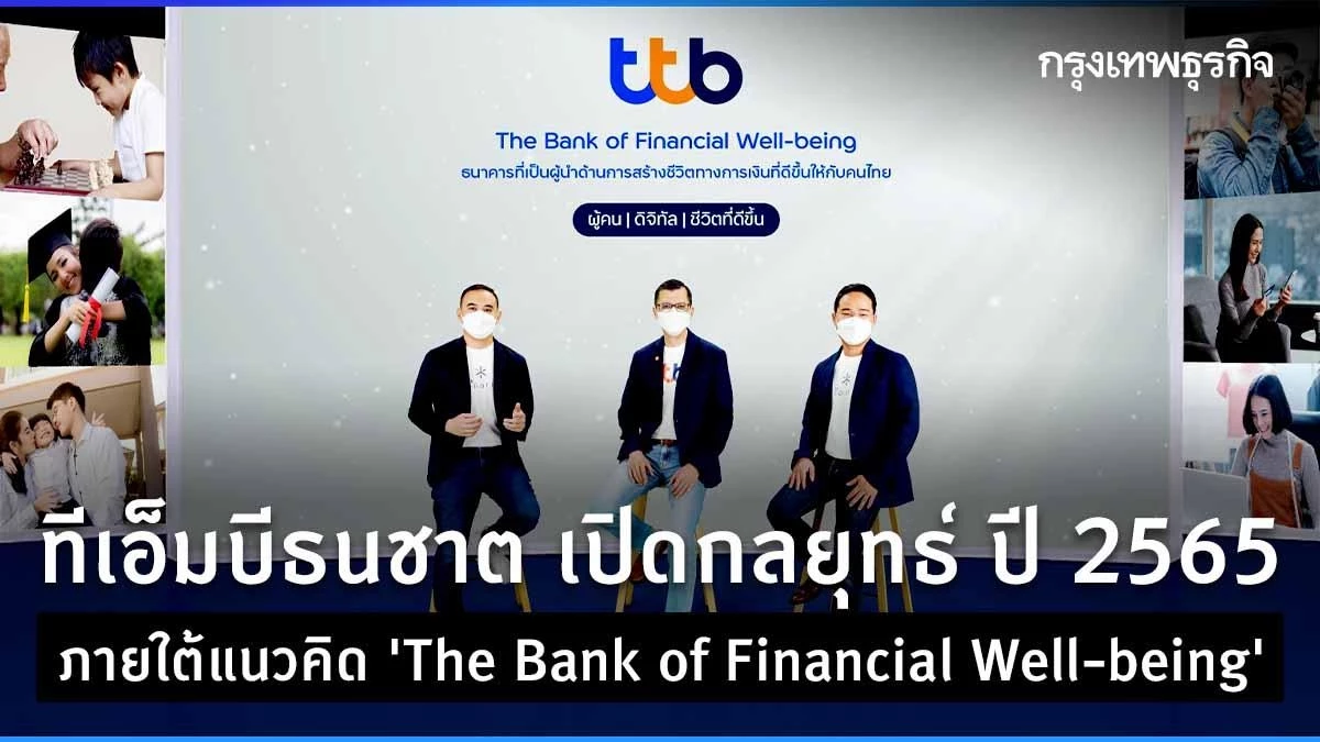 ทีเอ็มบีธนชาต เปิดกลยุทธ์ปี 2565 ภายใต้แนวคิด "The Bank of Financial Well-being"