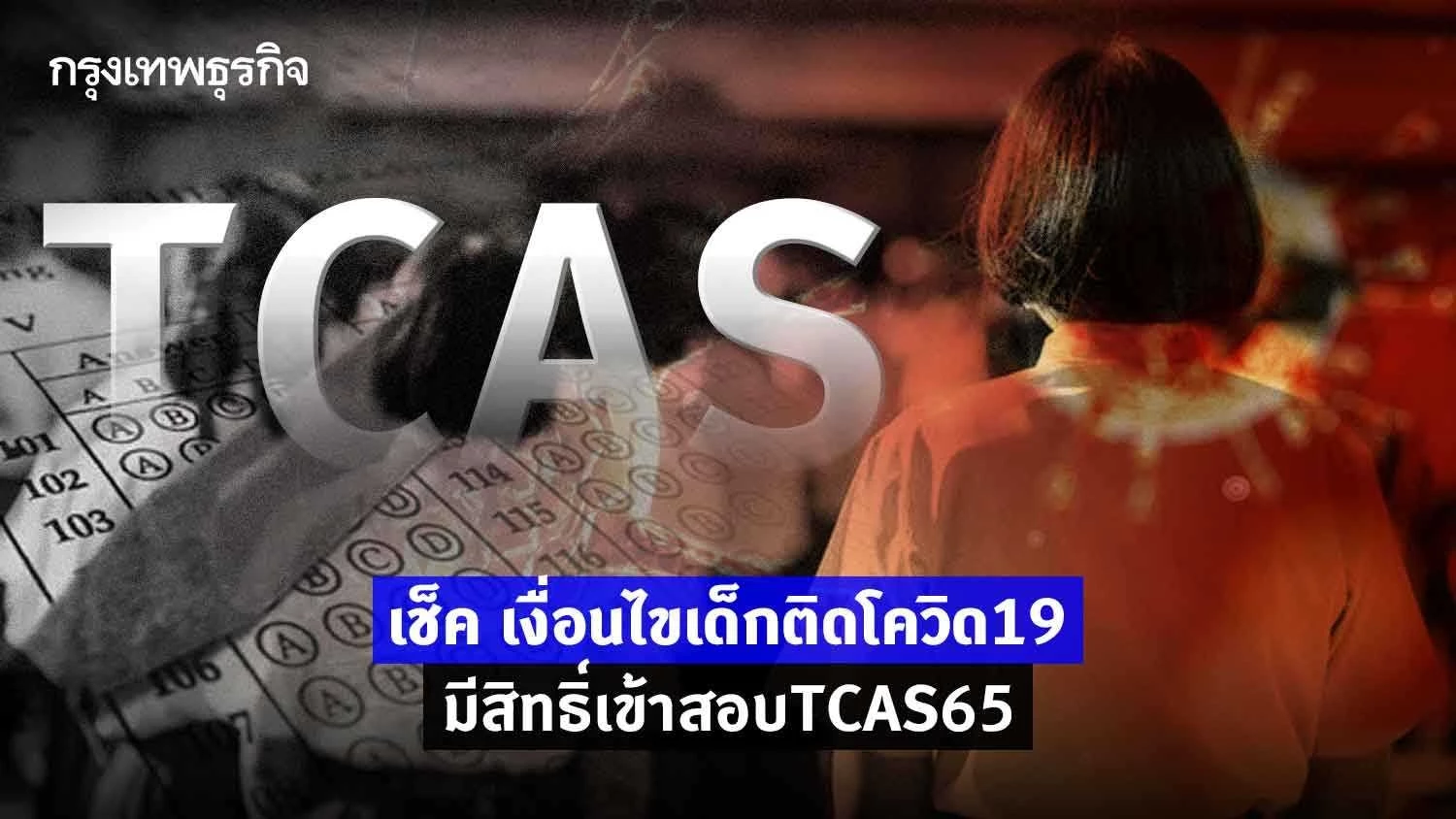 เปิดเงื่อนไข-วิธีการเข้าสอบTCAS65 กลุ่มติดโควิด19