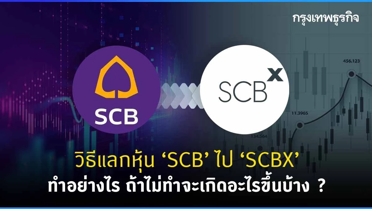 วิธีแลกหุ้น "SCB" ไป "SCBX" เริ่ม 2 มี.ค. ทำอย่างไร ถ้าไม่ทำจะเกิดอะไรขึ้นบ้าง