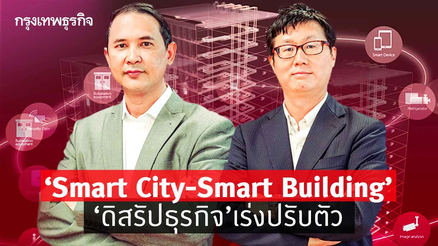 Smart City Smart Building ดิสรัปสำนักงาน