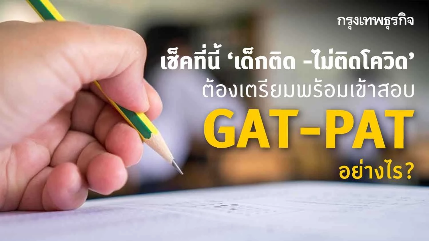 เช็คที่นี่! "เด็กติด-ไม่ติดโควิด" เข้าสอบ"GAT/PAT" ต้องปฎิบัติอย่างไร?