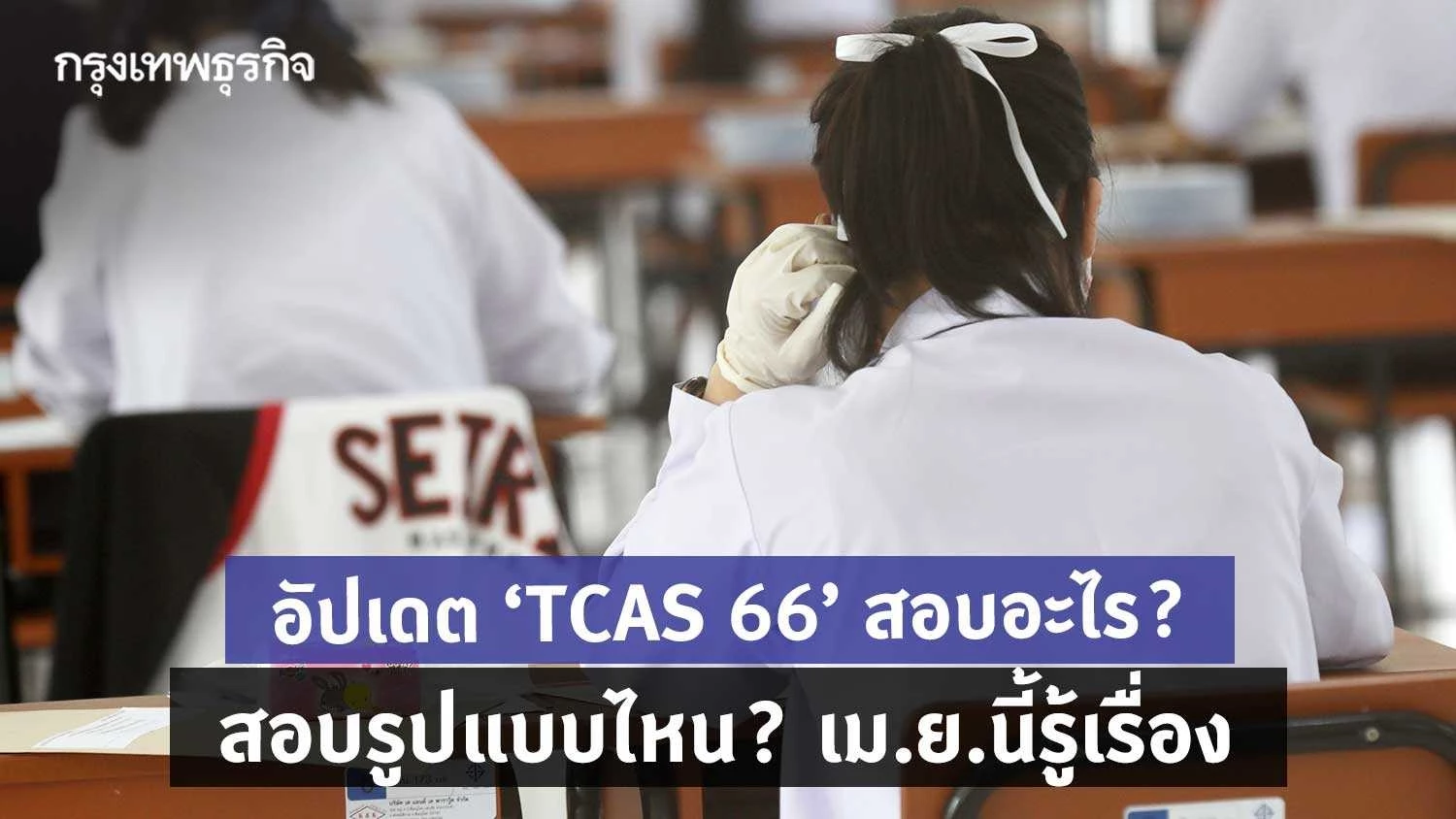 เลิกงง! TCAS 66 สอบอะไรบ้าง? ต้องเตรียมตัวอย่างไร? เม.ย.นี้รู้ทุกเรื่อง