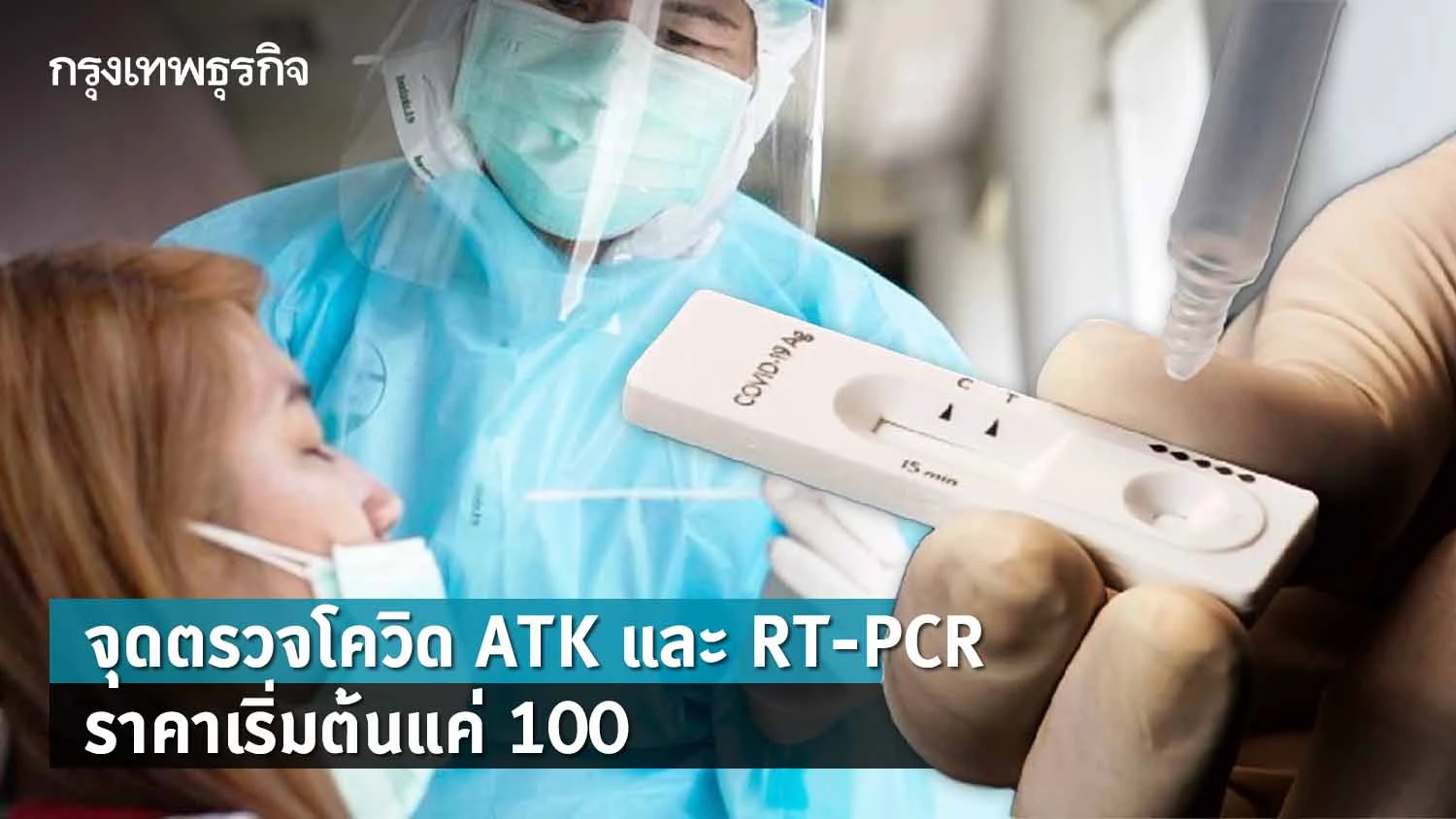 รวมจุด "ตรวจโควิด" ATK และ RT-PCR อัปเดตล่าสุดเริ่มแค่ 100