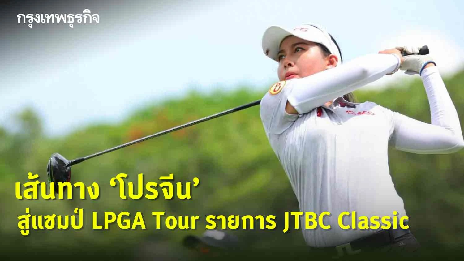 เส้นทาง "โปรจีน" สู่แชมป์ LPGA Tour รายการ JTBC Classic