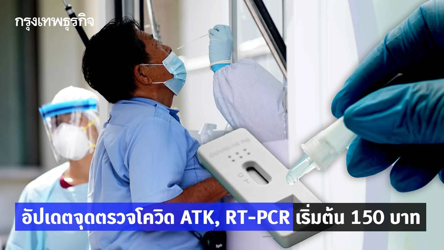จุด "ตรวจโควิด" แบบ ATK , RT-PCR อัปเดตล่าสุด เริ่มต้น 150 บาท