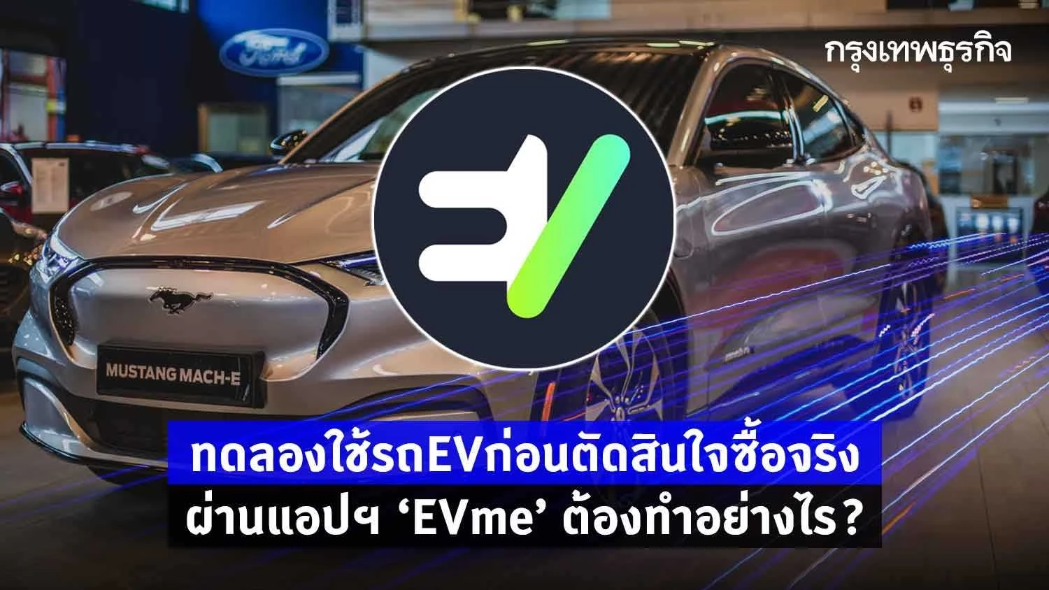 ทดลองใช้รถEV ก่อนตัดสินใจซื้อจริงผ่านแอปฯ “EVme” ต้องทำอย่างไร?