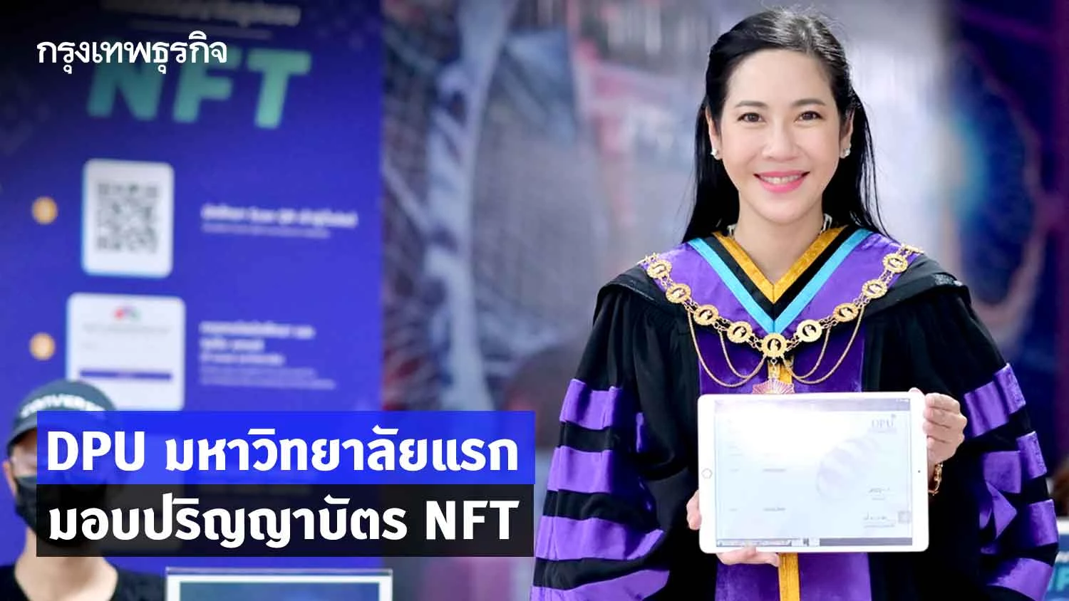 DPU มหาวิทยาลัยแรกของไทยมอบปริญญาบัตร NFT