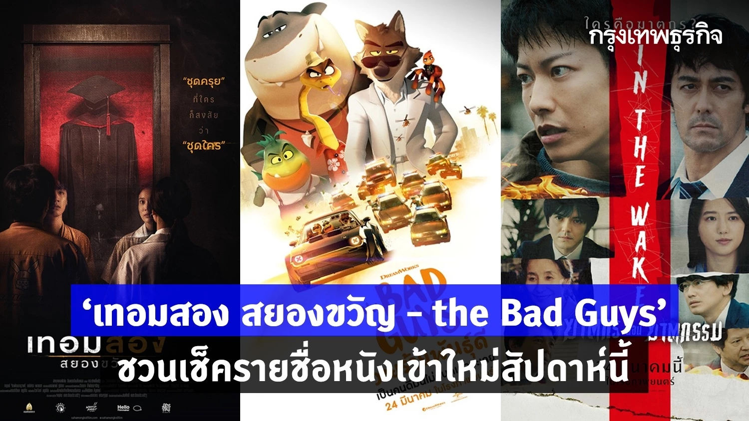 “Second semester, horror – the Bad Guys” invites you to check out the ...