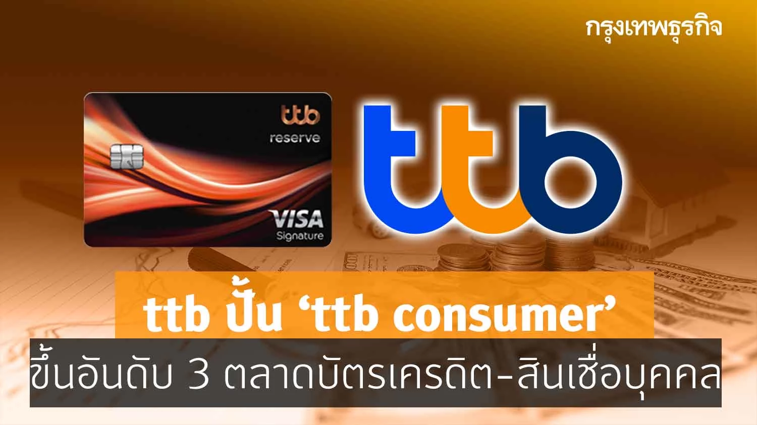 ttb ปั้น ‘ ttb consumer’ ขึ้นอันดับ 4 ตลาดบัตรเครดิต -สินเชื่อบุคคล