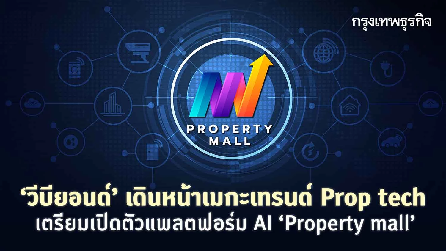 "วีบียอนด์" เดินหน้าเมกะเทรนด์ Prop tech เตรียมเปิดตัวแพลตฟอร์ม AI "Property mall"
