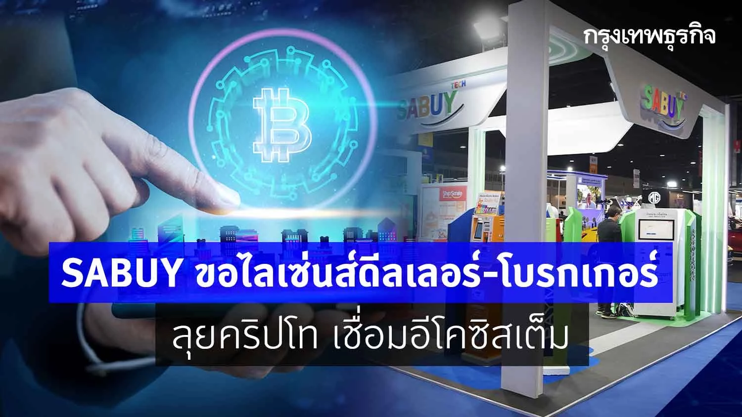 SABUY ขอไลเซ่นส์ดีลเลอร์-โบรกเกอร์ ลุยคริปโท เชื่อมอีโคซิสเต็ม