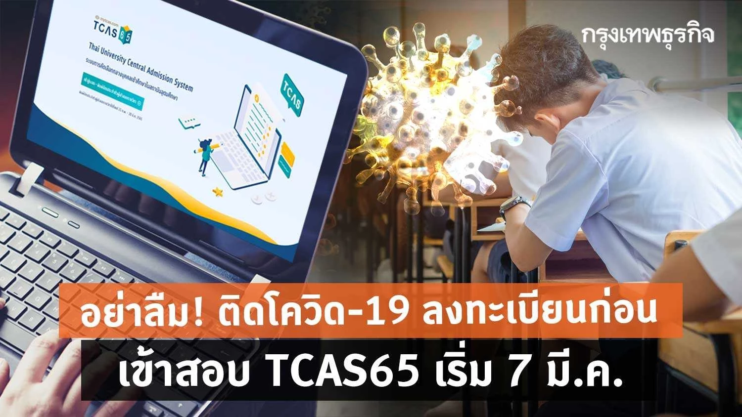 เปิดลงทะเบียน 7 มี.ค. กลุ่มติดโควิด19 เข้าสอบ TCAS65 เช็คเงื่อนไข-ศูนย์สอบ