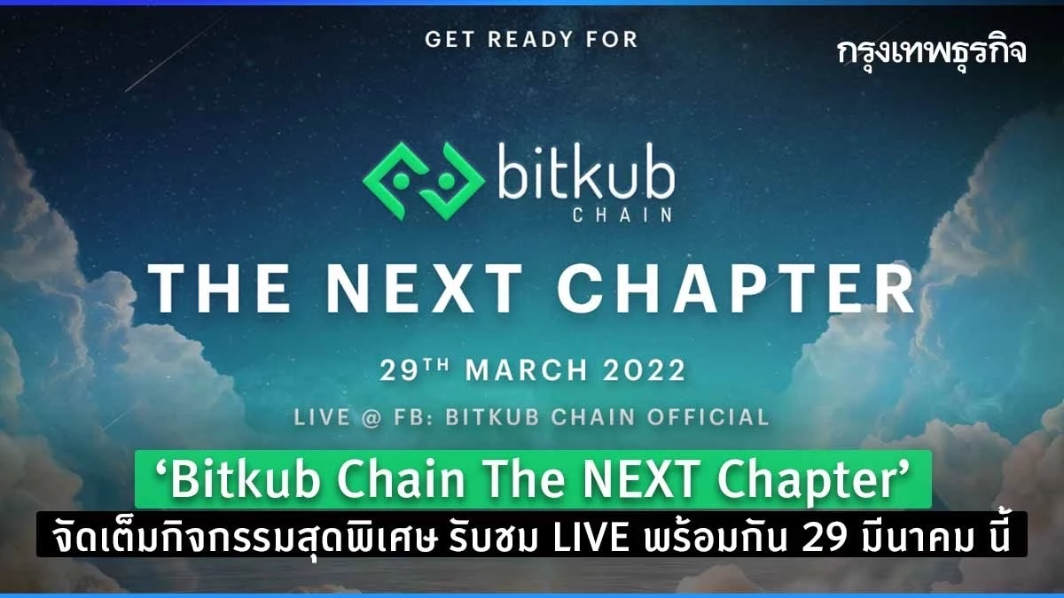 “Bitkub Chain The NEXT Chapter” รับชม LIVE พร้อมกัน 29 มีนาคม นี้