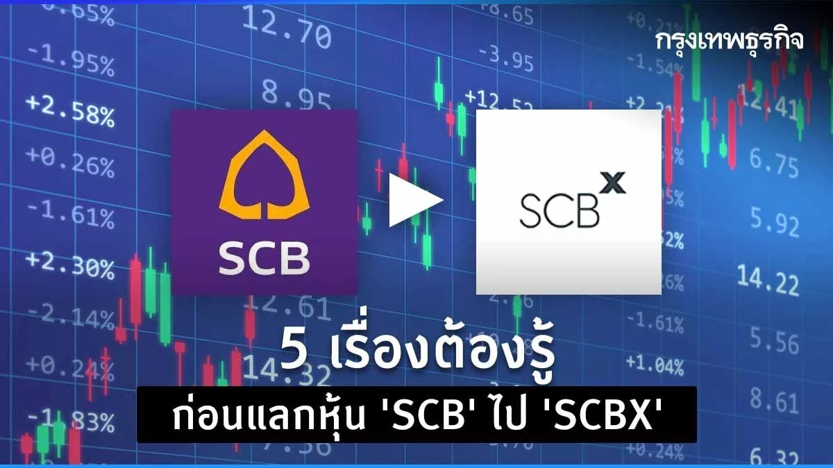 5 เรื่องต้องรู้! ก่อนแลกหุ้น "SCB" ไป "SCBX" ภายใน 18 เม.ย. 65