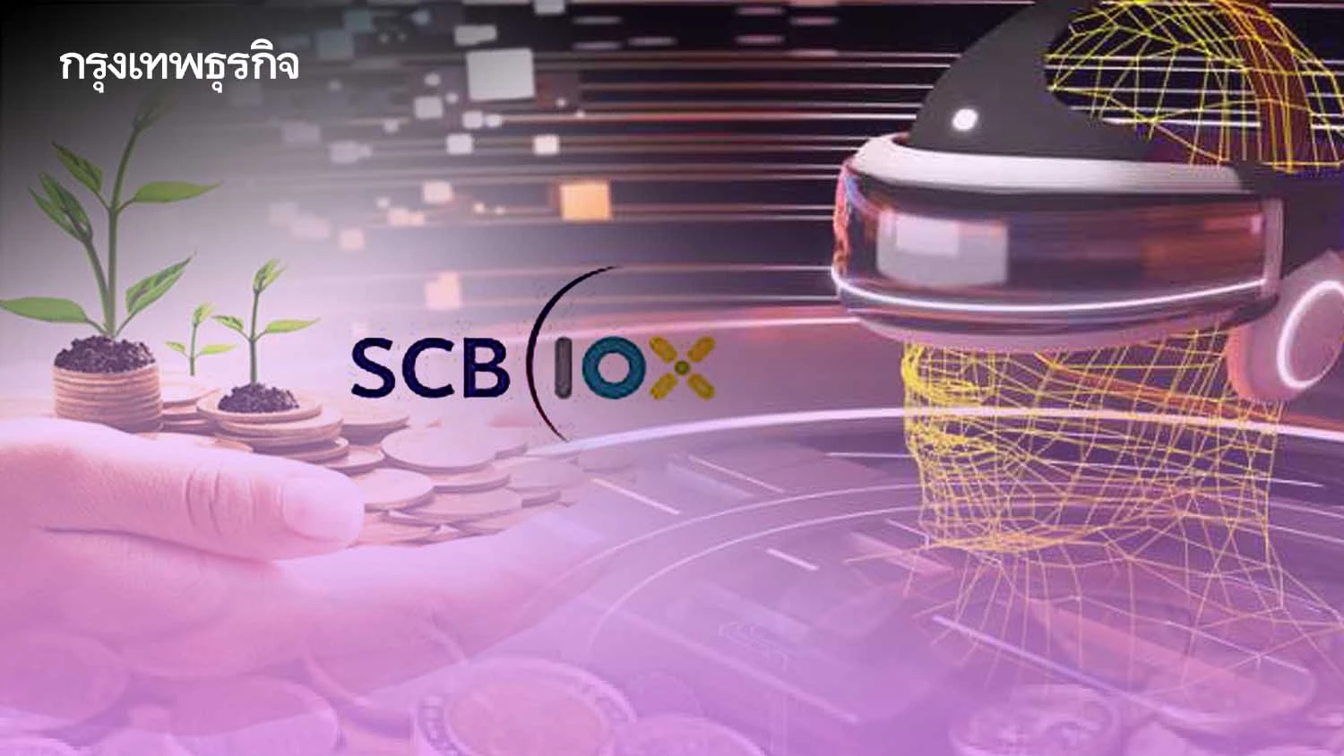 SCB10x รุกลงทุน “DeFi-Metaverse” ตอบโจยท์โลกอนาคต