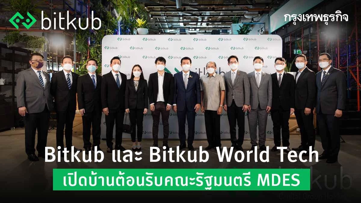 Bitkub และ Bitkub World Tech เปิดบ้านต้อนรับคณะรัฐมนตรี MDES