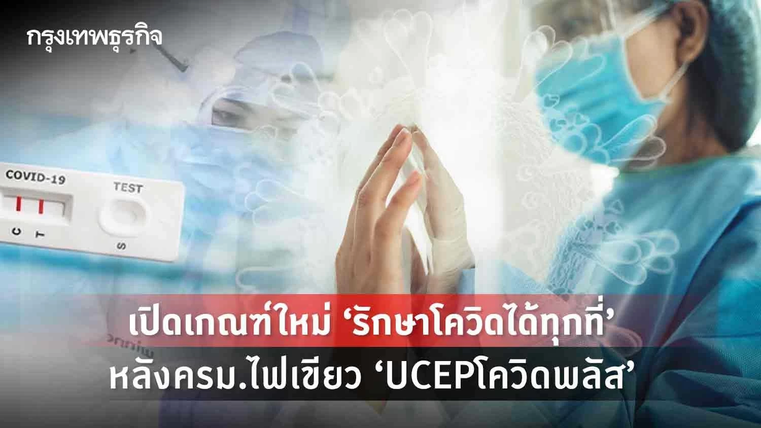 เปิดเกณฑ์ใหม่ “UCEP โควิดพลัส” รักษาฟรีทุกที่ 2 กลุ่มตามอาการโอมิครอน