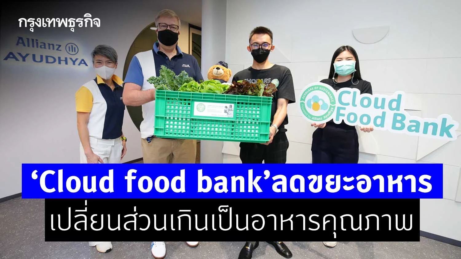 “Cloud food bank”ลดขยะอาหาร เปลี่ยนส่วนเกินเป็นอาหารคุณภาพ
