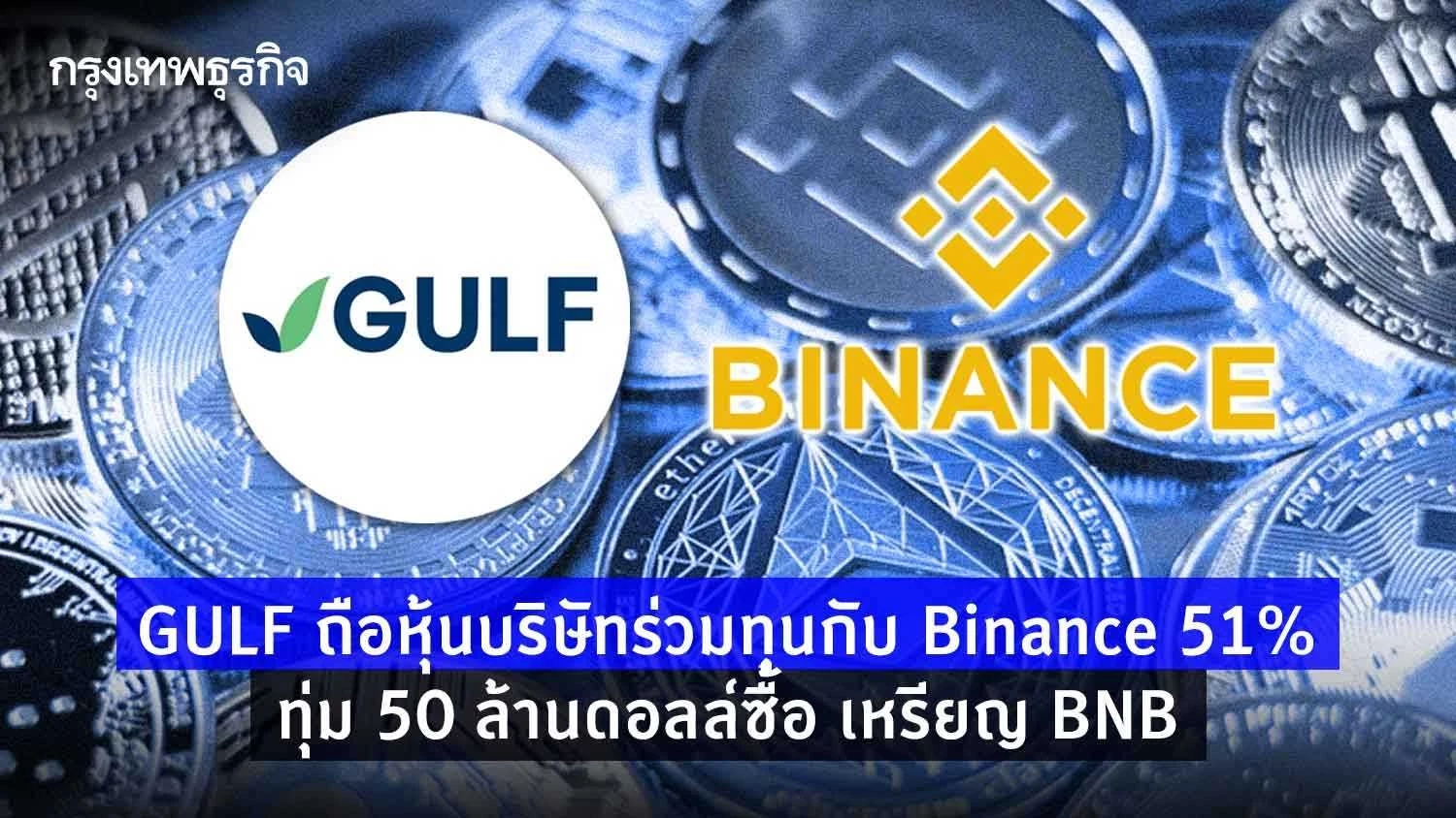 GULF ถือหุ้นบริษัทร่วมทุนกับ Binance 51% - ทุ่ม 50 ล้านดอลล์ซื้อ เหรียญ BNB