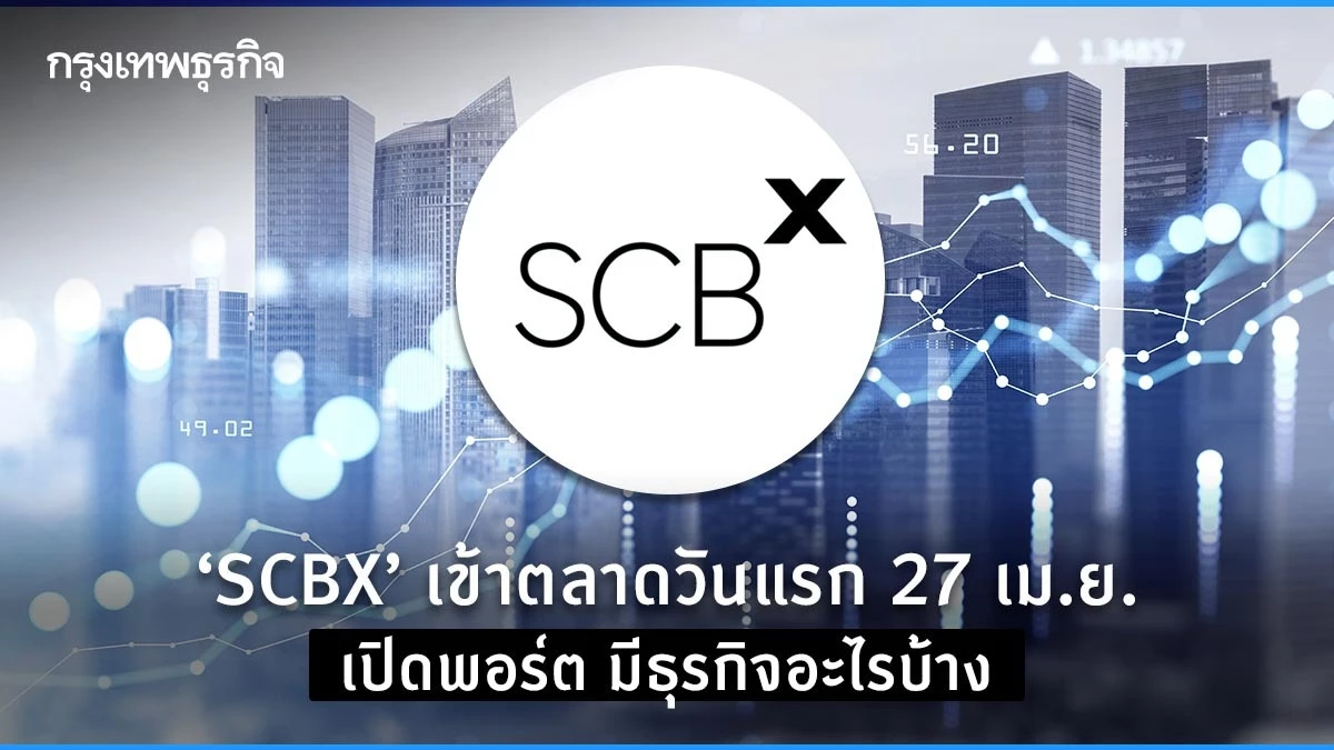 "SCBX" เทรดวันแรก 27 เม.ย. เปิดพอร์ตธุรกิจ และมีอะไรต้องรู้บ้าง