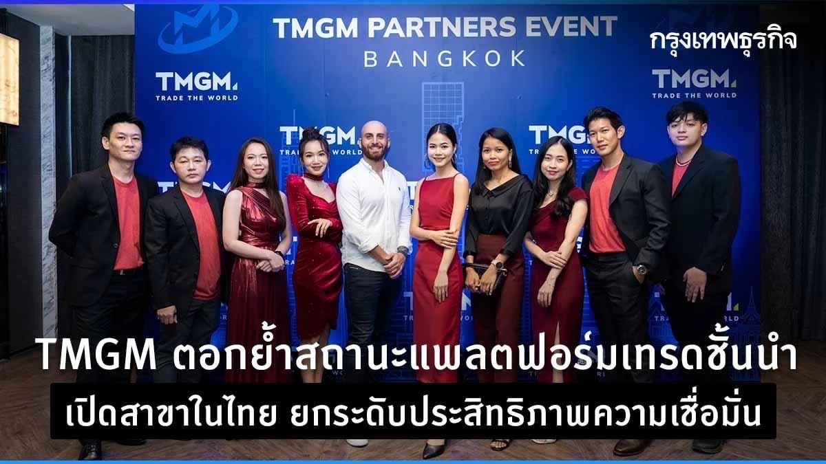 TMGM ตอกย้ำสถานะแพลตฟอร์มเทรดชั้นนำ เปิดสาขาในไทย ยกระดับประสิทธิภาพ ...