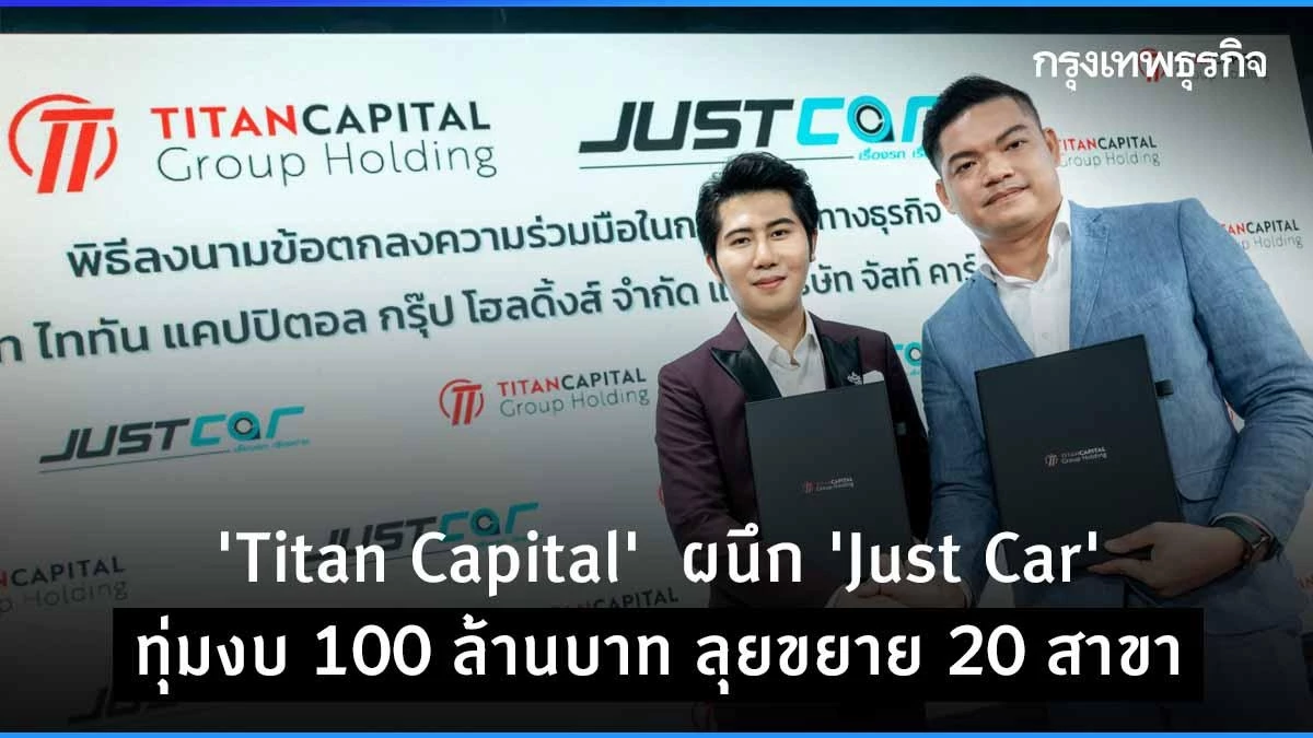 ''Titan Capital'' ผนึก ''Just Car'' ทุ่มงบ 100 ล้านบาท ลุยขยาย 20 สาขา