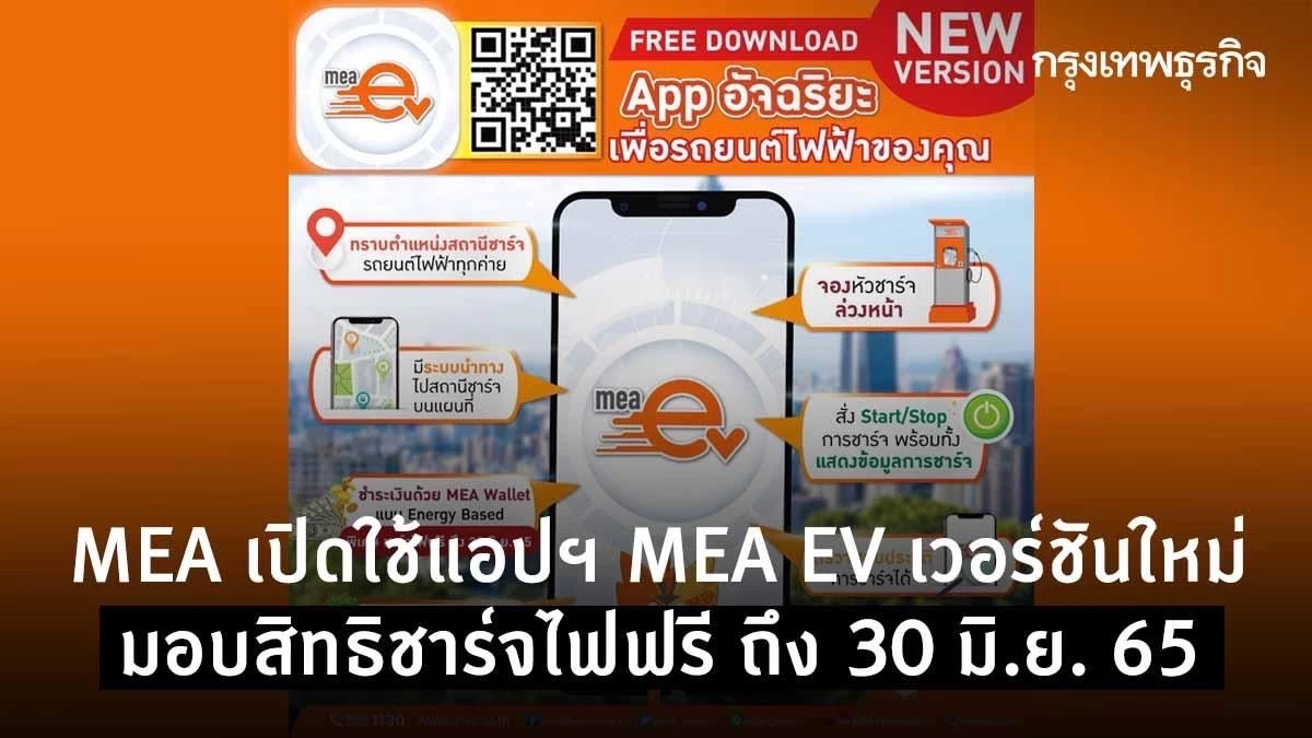 MEA EV Application เวอร์ชันใหม่ !! ครบทุกเรื่องรถยนต์ไฟฟ้า มอบสิทธิ ...
