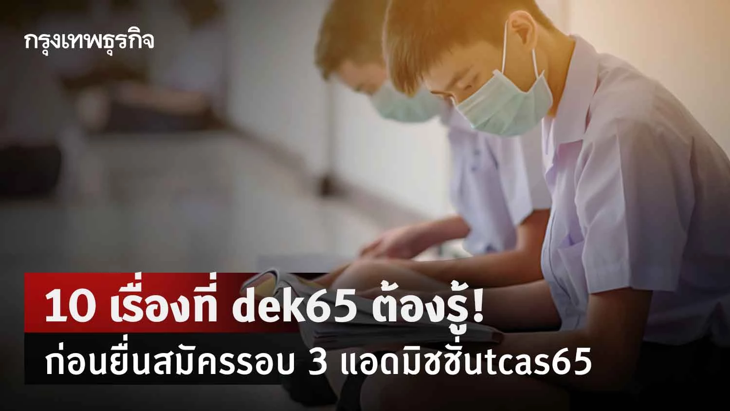 10 เรื่องที่ dek65 ต้องรู้! เตรียมพร้อมรอบ 3 แอดมิชชั่น