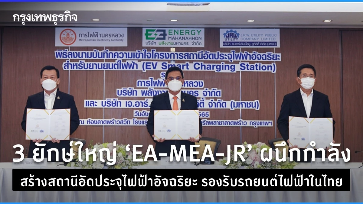 3 ยักษ์ใหญ่ "EA-MEA-JR" ผนึกกำลังสร้างสถานีอัดประจุไฟฟ้าอัจฉริยะ รองรับรถยนต์ไฟฟ้าในไทย