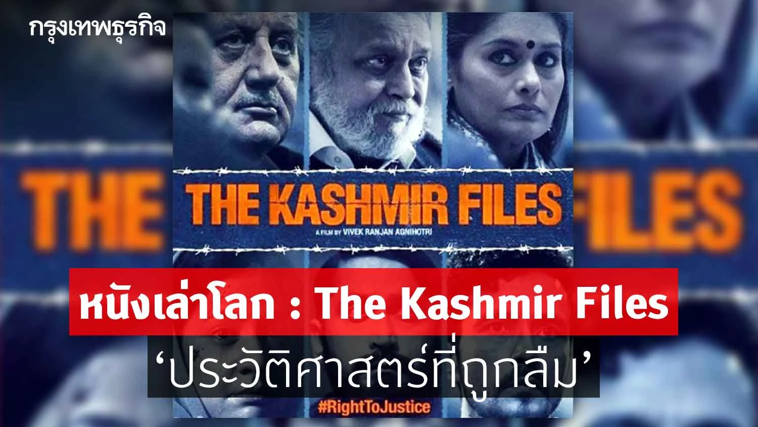 หนังเล่าโลก The Kashmir Files ‘ประวัติศาสตร์ที่ถูกลืม’