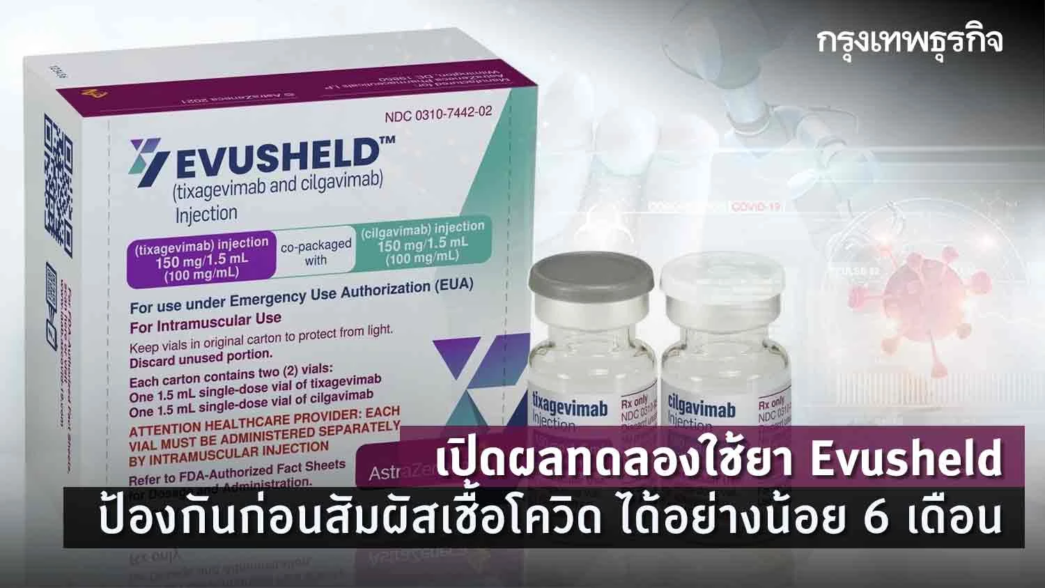 ยา Evusheld ป้องกันก่อนสัมผัสเชื้อโควิด-19 ได้อย่างน้อย 6 เดือน