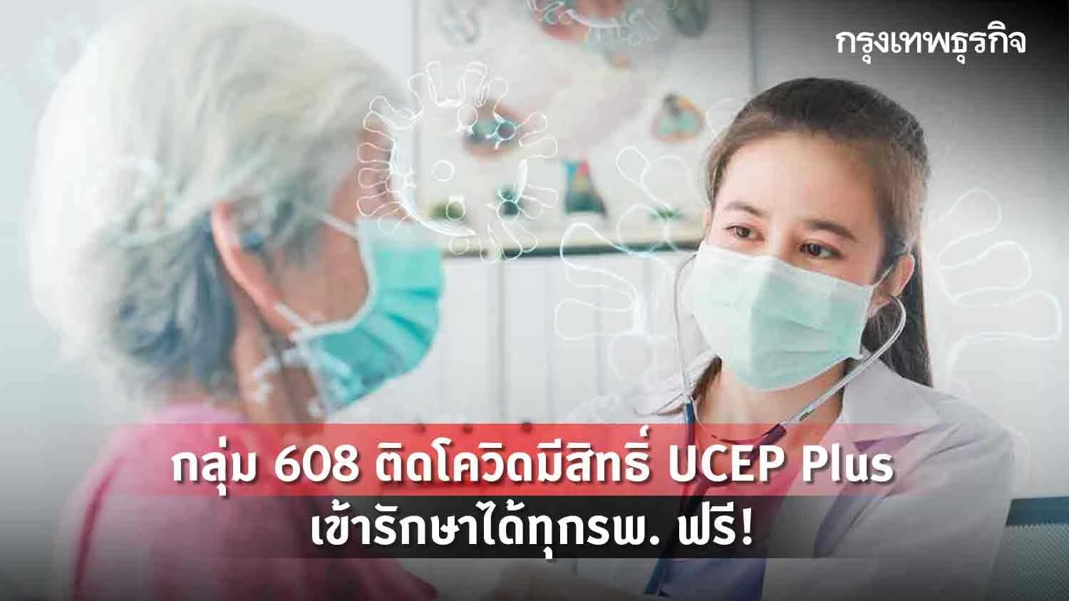 สธ.ย้ำกลุ่ม 608 ติดโควิด19 เข้าเกณฑ์สีเหลืองUCEP Plus รักษาฟรีทุกที่