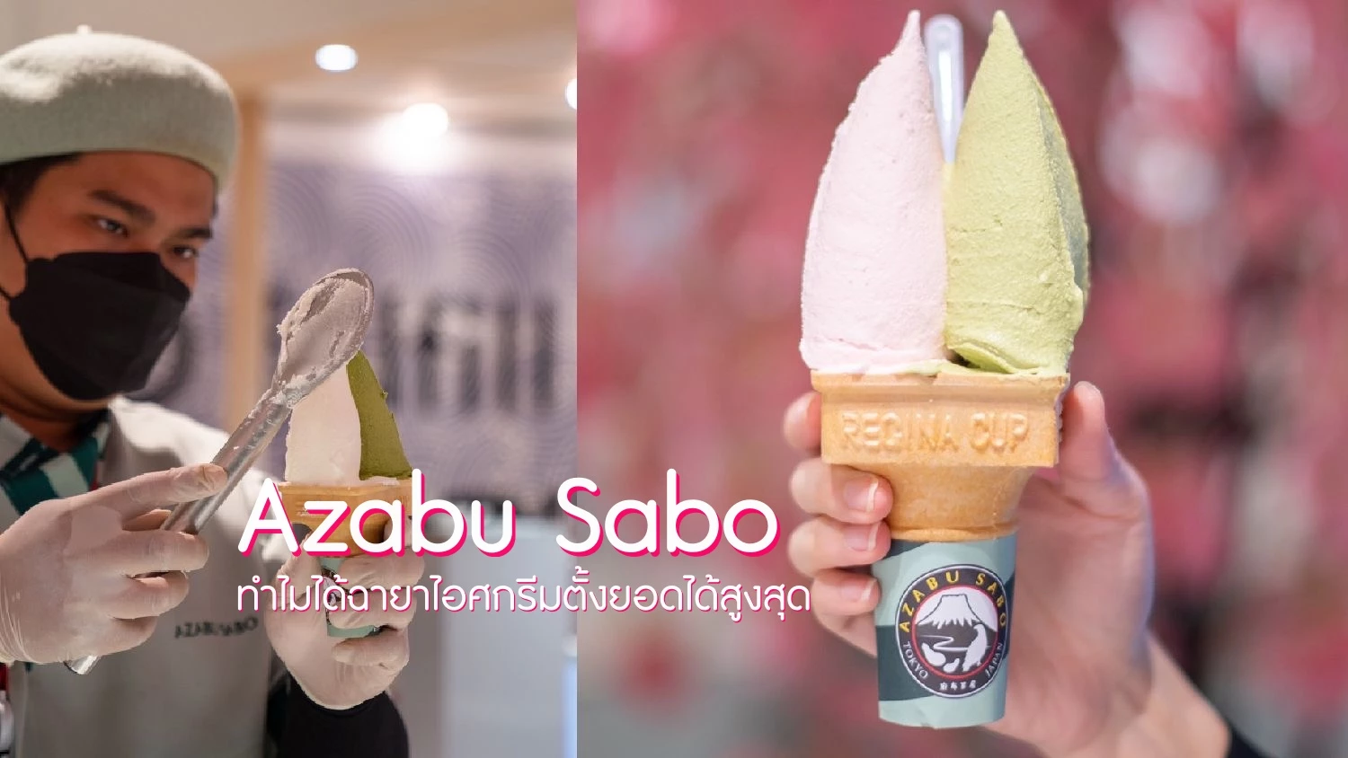 Azabu Sabo ทำไมได้ฉายาไอศกรีมตั้งยอดสูงสุด ฉลองเปิดสาขา 3 กับรสชาติ “ซากุระ”